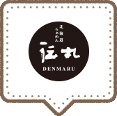 らーめん伝丸、壱鵠堂、威風×映画すみっコぐらし コラボキャンペーン